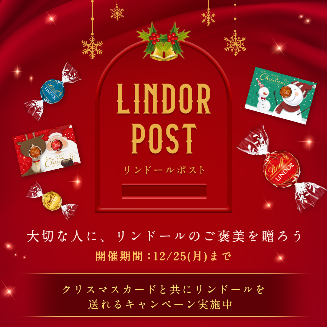 ~今年のクリスマスは大切な人に、リンドールのご褒美を贈ろう~ 日本限定クリスマスキャンペーン 『LINDOR POST（リンドールポスト）』 11月13日（月）より全国でスタート - 店舗から ...
