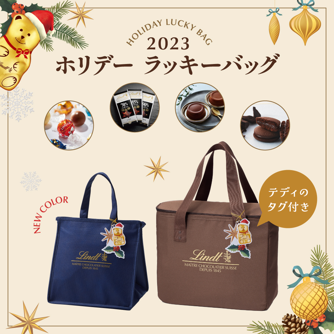 【12 11(月)より】お得なホリデーラッキーバッグが発売! 店舗からのお知らせ